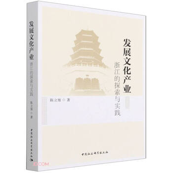 发展文化产业：浙江的探索与实践