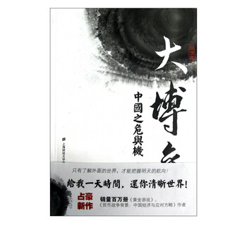 大博弈(中国之危与机经济篇)