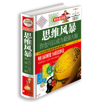 思维风暴  你也可以成为强大脑