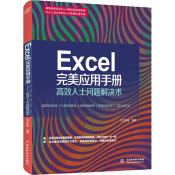 Excel 完美应用手册 高效人士问题解决术 图书