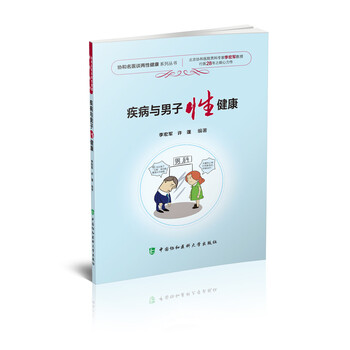 疾病与男子性健康