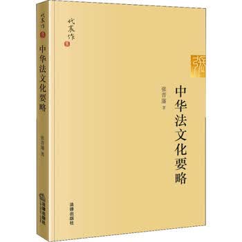 中华法文化要略