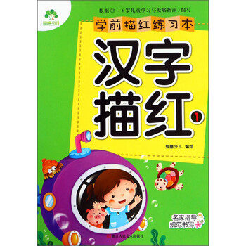 学前描红练习本：汉字描红(1)