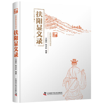 扶阳显义录