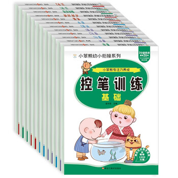 小笨熊 专注力养成 控笔训练系列(全套12册)