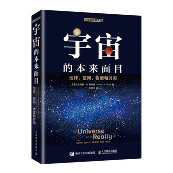 宇宙的本来面目 地球 空间 物质和时间（异步图书出品）