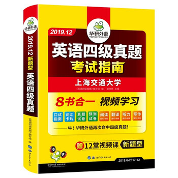 (2019.12新题型)英语四级真题考试指南