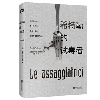 希特勒的试毒者/罗塞拉.波斯托里诺