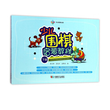 少儿围棋启蒙教程(上下)