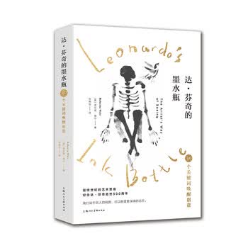 达·芬奇的墨水瓶：30个关键词唤醒创意