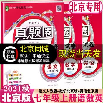 2021全新正版真题圈七年级上册语文数学英语北京版北京课改版北京出版社全套共3本