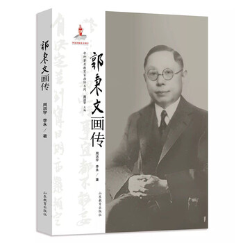 正版 中外著名教育家画传系列?郭秉文画传9787532897483