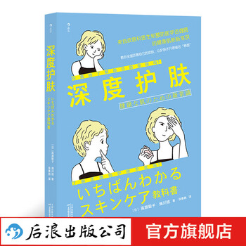 深度护肤 专业皮肤科医师和预防医学咨询师所著 时尚美妆护肤书籍 新书后浪正版