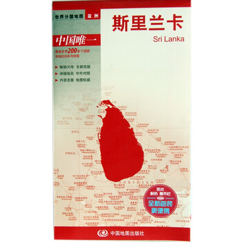 斯里兰卡地图 世界分国系列 大幅面撕不烂防水耐磨 高清彩印 折挂两用 中国地图出版社 政区 地理 交