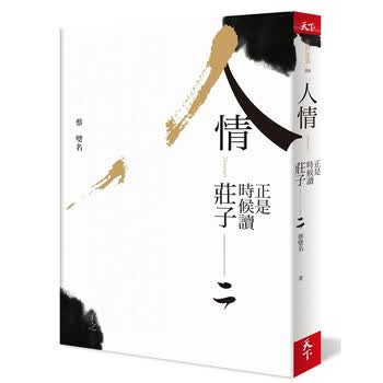 人情 正是时候读庄子二 蔡璧名 工作生活爱情人际关系情绪控制治愈两性情感书 港台图书