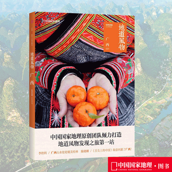 地道风物 广西 中国国家地理原创MOOK系列 附赠美食地图及秘境线路图