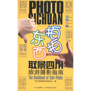 东拍西拍取景四川旅游摄影指南 摄影 书籍 分类 分类摄影