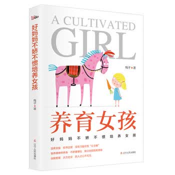 好妈妈不娇不惯培养女孩 育儿/家教 梅子著 辽宁人民出版社 9787205093860