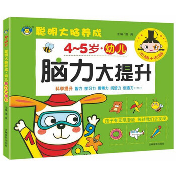幼儿脑力大提升（4-5岁）