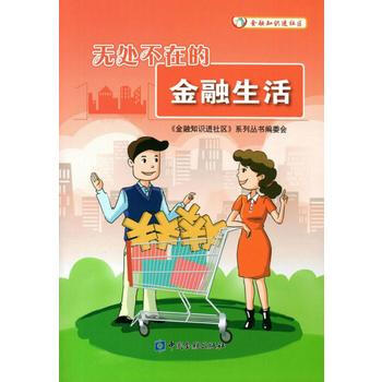 金融知识进社区系列丛书(共4册)