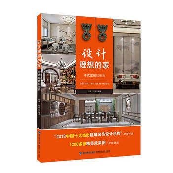 设计理想的家(中式家居轻图典)