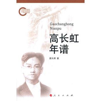 高长虹年谱 传记 书籍