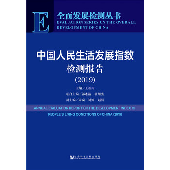 中国人民生活发展指数检测报告（2019）