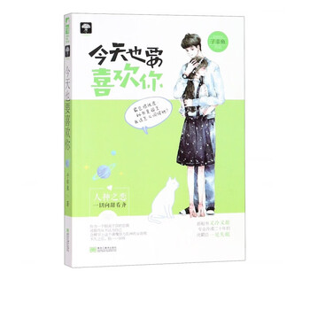 《今天也要喜欢你》