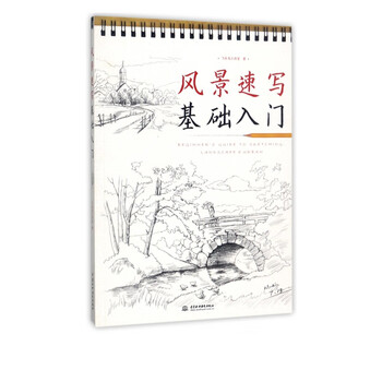 风景速写基础入门