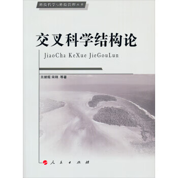 科技哲学与科技管理丛书:交叉科学结构论