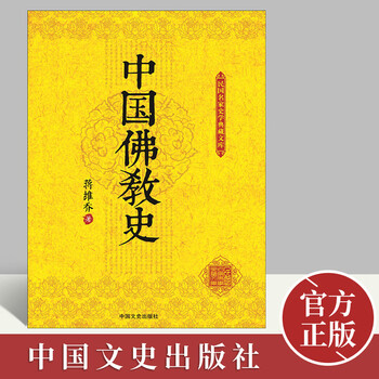 中国佛教史   中国文史出版社