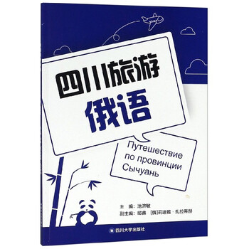 四川旅游俄语