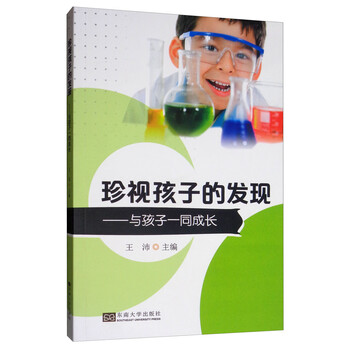 珍视孩子的发现：与孩子一同成长