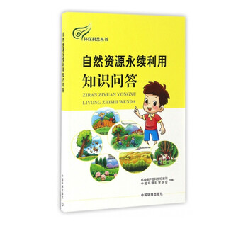自然资源永续利用知识问答/环保科普丛书