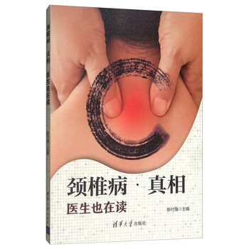 颈椎病·真相：医生也在读