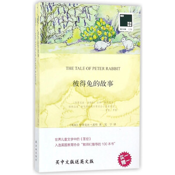 彼得兔的故事(赠英文版)/双语译林壹力文库