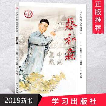 蔡和森  学习出版社