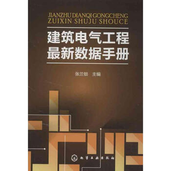 建筑电气工程最新数据手册