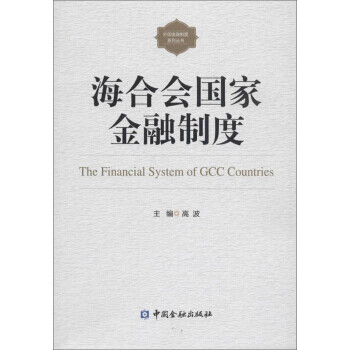 海合会国家金融制度