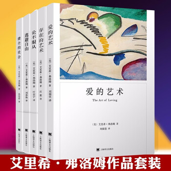 弗洛姆作品系列（套装共5册）：逃避自由+爱的艺术+存在的艺术+健全的社会+论不服从 上海译文