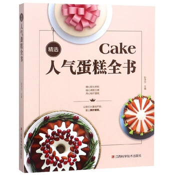 精选人气蛋糕全书