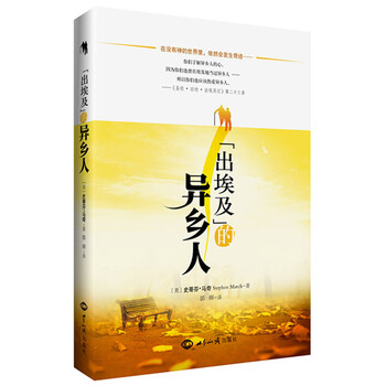 保证 出埃及的异乡人 (美)马奇,郭晖 世界知识出版社 9787501241576
