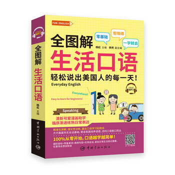 全图解 生活口语 轻松说出美国人的每一天（附赠MP3）FUN ENGLISH系列
