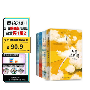 天堂旅行团+云边有个小卖部+从你的全世界路过+让我留在你身边（京东专享logo印章和票据夹）张嘉佳新书