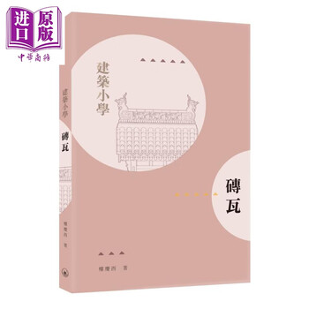 砖瓦 港台原版 楼庆西 香港三联书店
