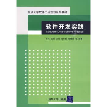 9787302210689 正版图书  软件开发实践 郭兵 清华大学出版社