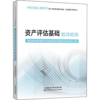 资产评估基础精讲精练 中财传媒版 2019