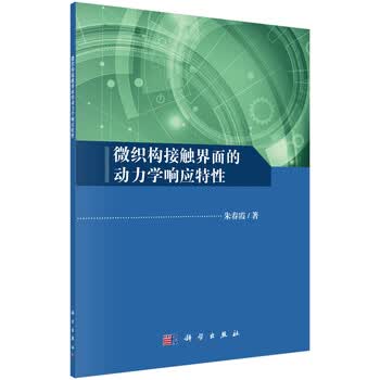 微织构接触界面的动力学响应特性