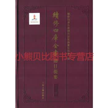 续修四库全书总目提要 子部上海古籍出版社