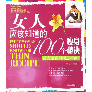 女人应该知道的100个瘦身秘诀 西恩 编著 海潮出版社